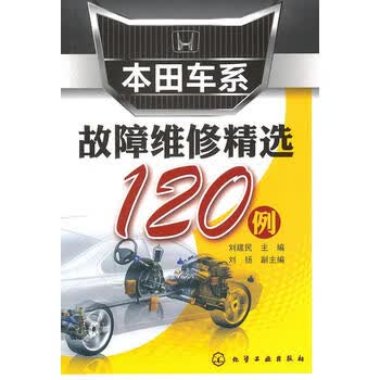 本田车系故障维修精选120例【正版图书】