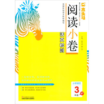 小学语文（3年级 B版）/木头马阅读小卷