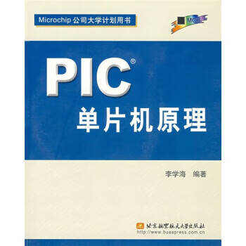 PIC单片机原理【正版图书】