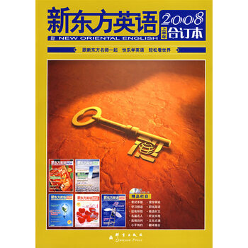 新东方 英语(2008上半年合订本)【正版图书】