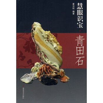   慧眼识宝 青田石 夏法起 福建美术出版社 9787539321073