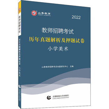 教师招聘考试历年真题解析及押题试卷 小学美术 2022 图书