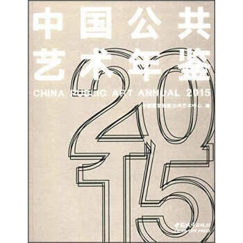 中国公共艺术年鉴2015 中国国家画院公共艺术中心【正版书】
