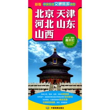 北京 天津 河北 山东 山西 中国区域交通旅游详图 交通旅游地图 骑行 徒步自驾旅游所需 折图 防水