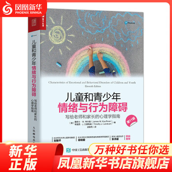 儿童和青少年情绪与行为障碍 写给老师和家长的心理学指南 社会科学书籍心理学 人民邮电出版社 正版 儿童/青少年心理学