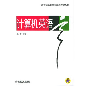 计算机英语 徐莉著 机械工业出版社【正版图书】