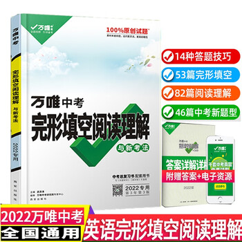 2022版万唯中考 万唯中考英语完形填空与阅读理解