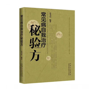 【现货正版】常见病自我秘验方 史书达 编著 著作 家庭医生生活书籍
