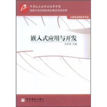 嵌入式应用与开发 吴延昌 高等教育出版社