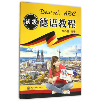 初级德语教程 金巧英著 上海交通大学出版社