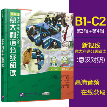 正版/新视线意大利语分级阅读第3辑+第4辑(共2册.意汉对照附音频) 意大利语B2C1C2级双语读物