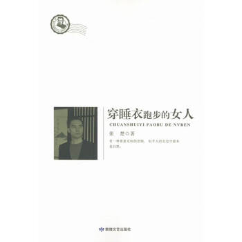 穿睡衣跑步的女人 张楚