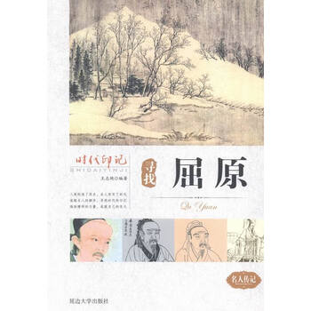 【京联正品】 寻找屈原 王志艳 编 9787563459049