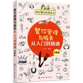 餐饮管理与服务-从入门到精通(图解版)
