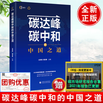 碳达峰碳中和的中国之道 解码中国低碳发展之路低碳绿色碳达峰碳中和书籍碳排放管理师教材碳排放理论一本