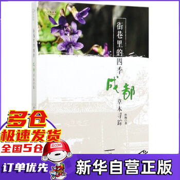 街巷里的四季(成都草木寻踪)/自然感悟