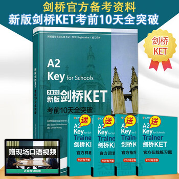 新版剑桥KET考前10天全突破 剑桥通用英语五级考试剑桥KET通关系列 A2 Key for Schools新版KET考试考前冲刺备考复习资料