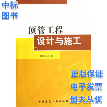 顶管工程设计与施工