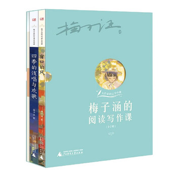 梅子涵的阅读写作课(共2册)/大作家的文学小课