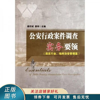 公安行政案件调查实务要领：违反行业、场所治安管理篇 【上新】