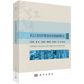 长江经济带协同创新研究【正版图书】