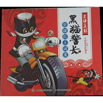 上海美影新春手绘故事珍藏本·黑猫警长 智破红土谜案