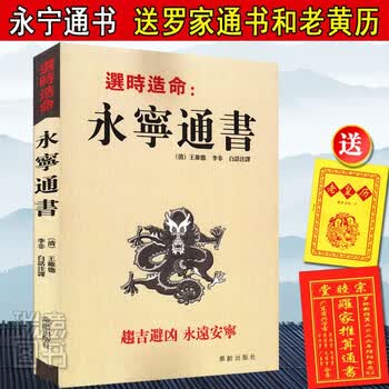 正版崇正辟谬永吉通书上下册李奉来著李祥白话注释永宁通书（清）王维德著李非  择日择吉书籍疑龙经雪心赋风水书籍 正版永宁通书