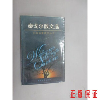 保证正版  可开发票！！泰戈尔散文选