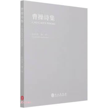 【新华正版】 曹操诗集 赵彦春编，赵彦春 译 外文出版社