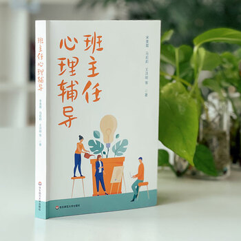 官方正版 班主任心理辅导 班级辅导 上海学校心理健康教育名师工作室经费资助项目成果 华东师范大学出版