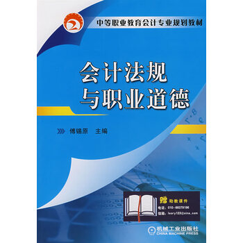 会计法规与职业道德 傅锡原 机械工业出版社