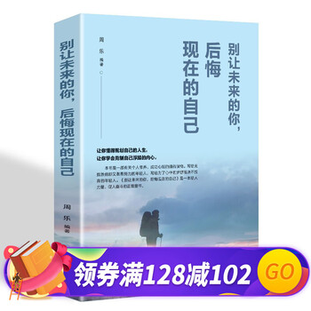 别让未来的你后悔现在的自己