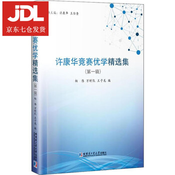 许康华竞赛优学精选集 第1辑 相伟 9787560376011