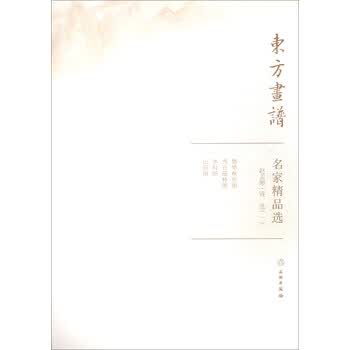 名家精品选.赵孟頫·钱选（一）/东方画谱