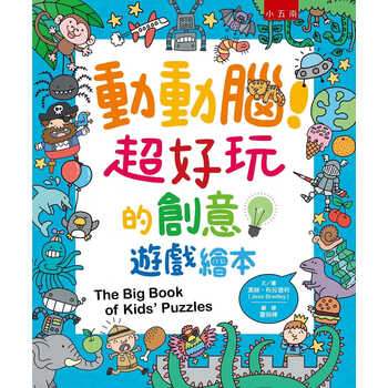 预售 洁丝-布拉德利 动动脑！超好玩的创意游戏绘本 五南