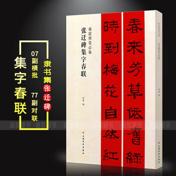 【】张迁碑集字春联 春联挥毫 程峰编 附简体旁注 汉隶书毛笔书法成人学生临摹临帖练习字帖古帖