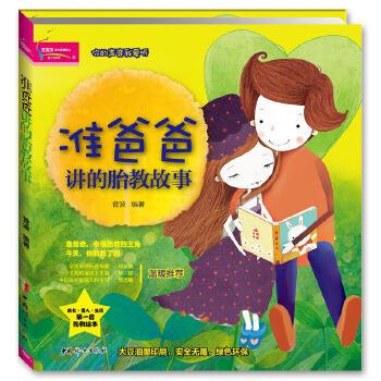 准爸爸讲的胎教故事