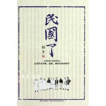 民国了 杨早著 新星出版社