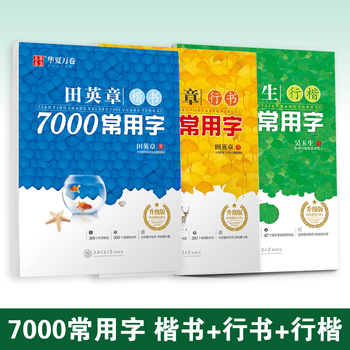 田英章楷书行书吴玉生行楷7000常用字临摹字帖 练字 大学生 7000字 楷书+行楷+行书