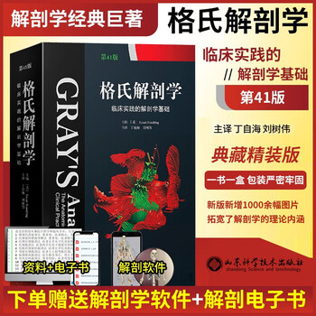 格氏解剖学 临床实践的解剖学基础第41版X线CTMIR超声图组织学申镜图局部解剖神经系统解剖头颈部奈特人体解剖彩色图谱格式解剖学