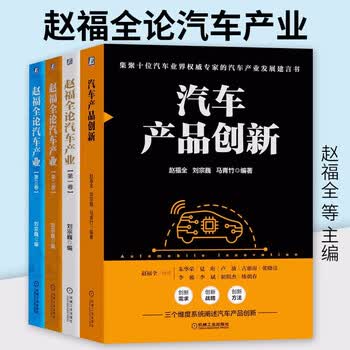 汽车产品创新+赵福全论汽车产业+赵福全论汽车产业 第二卷+赵福全论汽车产业 第三卷 共四册 工业技术 汽车与车辆