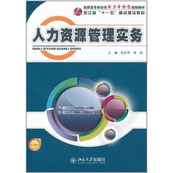 人力资源管理实务【正版图书，放心下单】