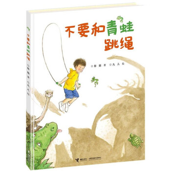 【正版图书】不要和青蛙跳绳 彭懿　著,九儿　绘 接力出版社