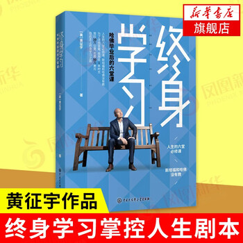 终身学习 名人励志 哈佛毕业后的六堂课 黄征宇著 自我规划书籍人际交往能力解肢体语言思维突破大百科全书籍成功励志正版书籍