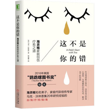 这不是你的错：海灵格家庭创伤疗愈之道