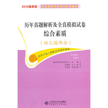 2015国家教师资格考试统考教材:历年真题解析及全真模拟试卷综合素质【正版图书】