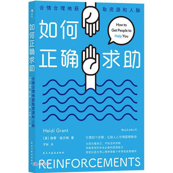 【樊登推荐】如何正确求助   合情合理地获取资源和人脉