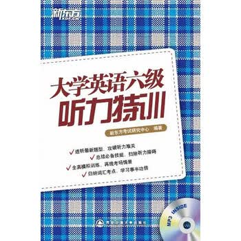新东方 大学英语六级听力特训【正版图书】