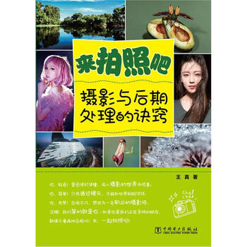 来拍照吧摄影与后期处理的诀窍 王真中国电力出版社摄影