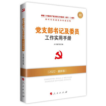 2022新版党支部书记及委员工作实用手册 根据中国共产党支部工作条例试行编写 新时代党建党务书籍